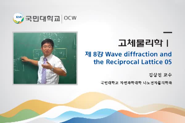 고체물리학1 8강 - Wave diffraction and the Reciprocal Lattice 05